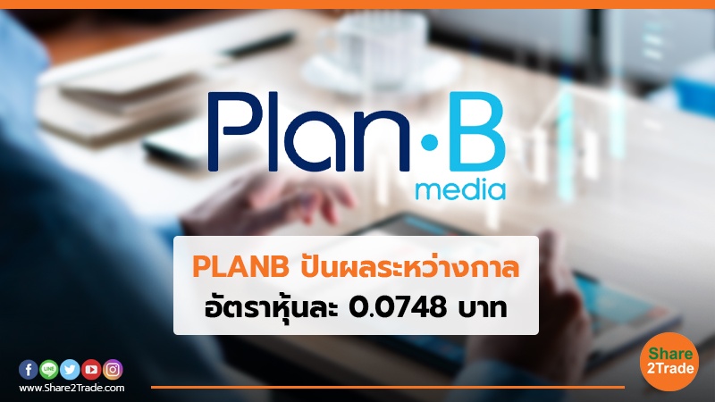 PLANB ปันผลระหว่างกาล อัตราหุ้นละ 0.0748 บาท | Share2Trade
